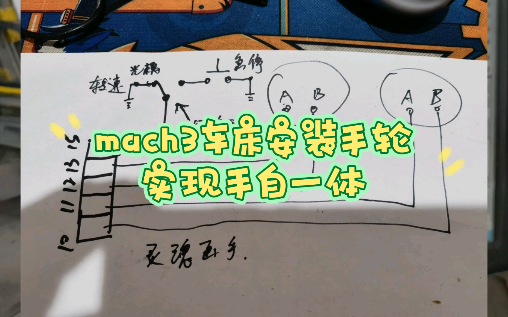 答复翻车粉,mach3车床安装手轮实现手自一体。