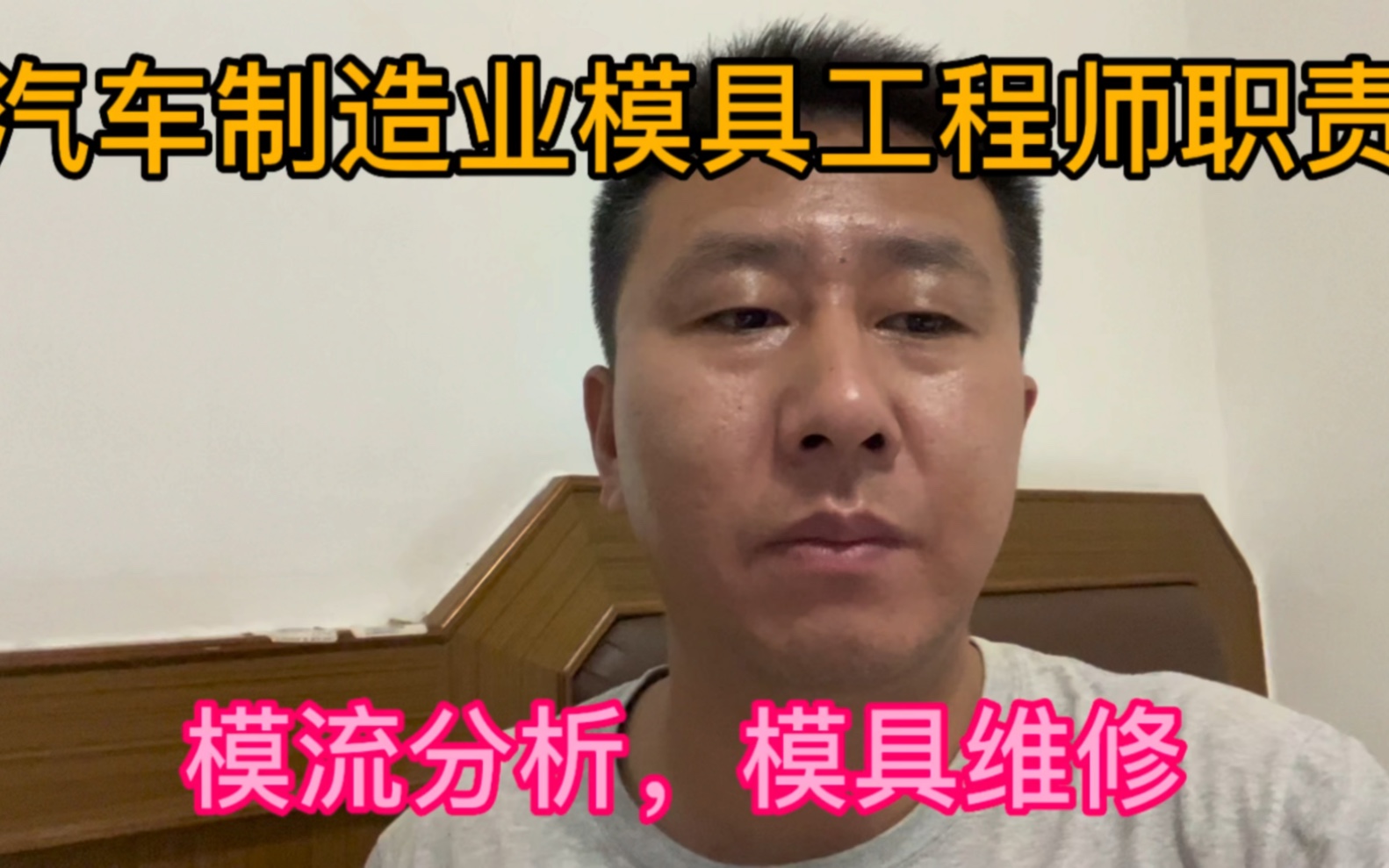 汽车制造业模具工程师的职能职责介绍,模流分析和模具维修。