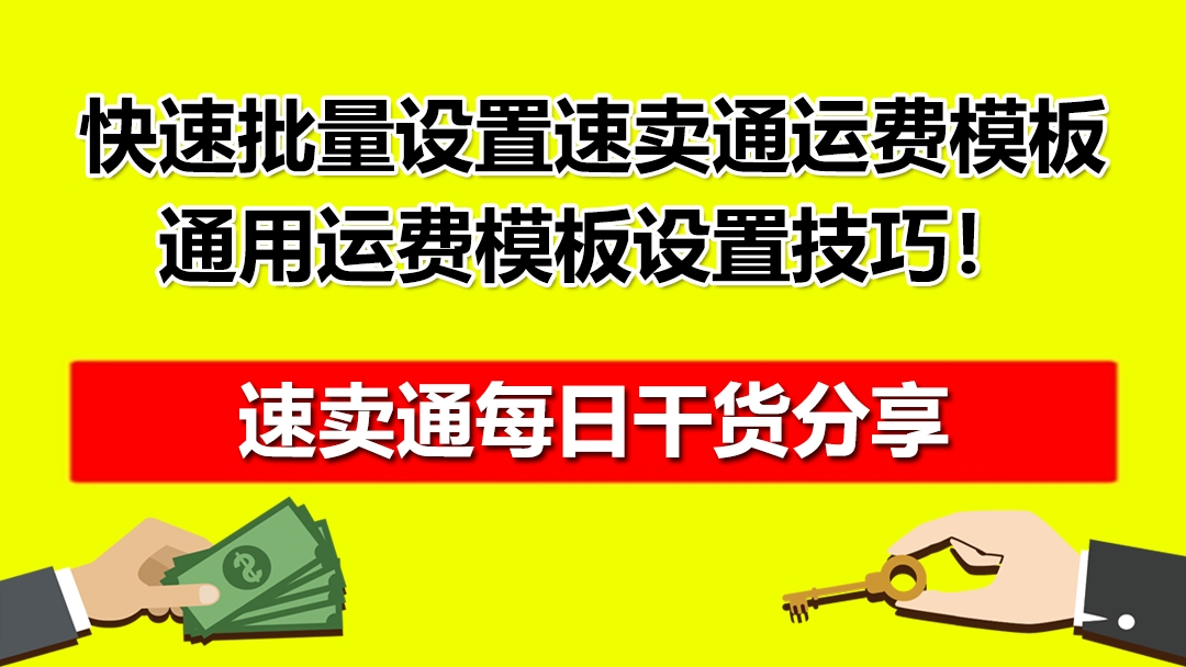 快速批量设置速卖通运费模板,通用运费模板设置技巧!红鱼课堂