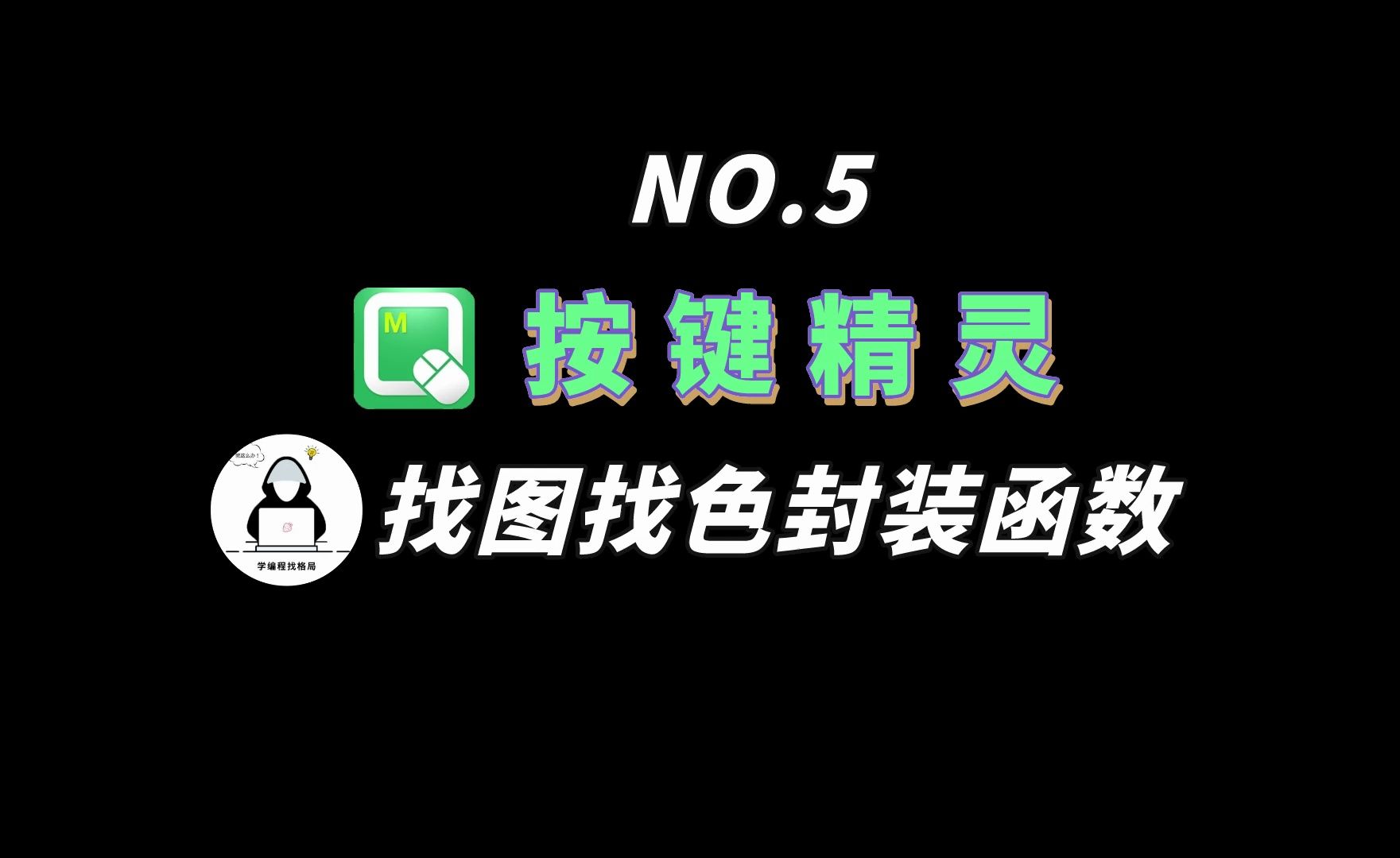 【按键精灵】5.找图找色封装函数