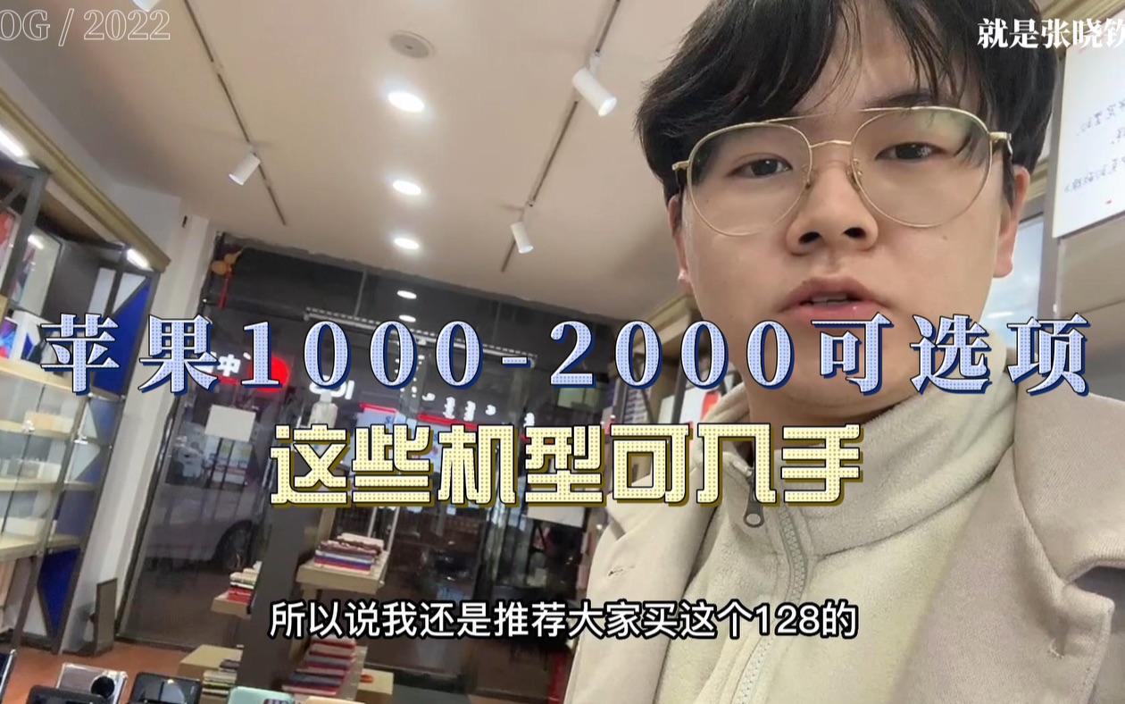苹果二手机1000-2000价位推荐!
