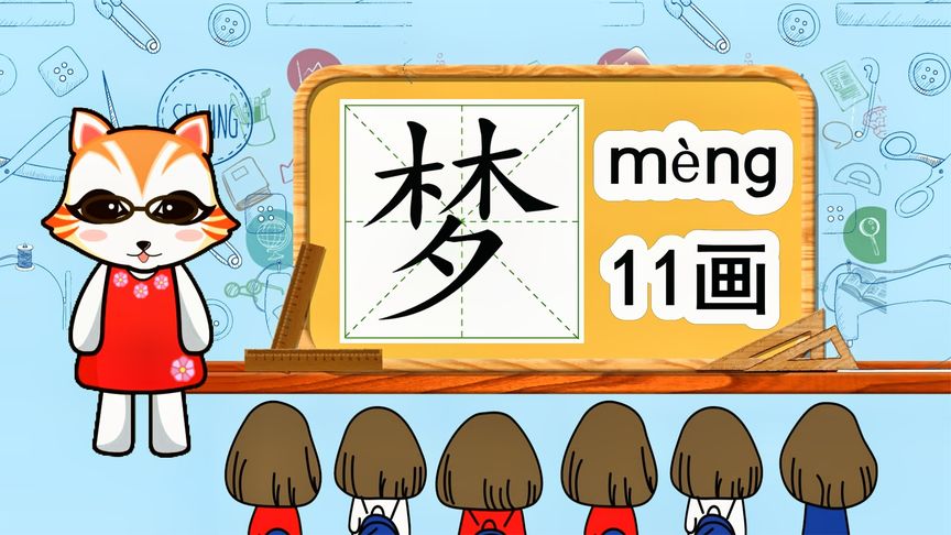 学汉字启蒙:“梦”如何书写笔顺,又如何组词造句呢?