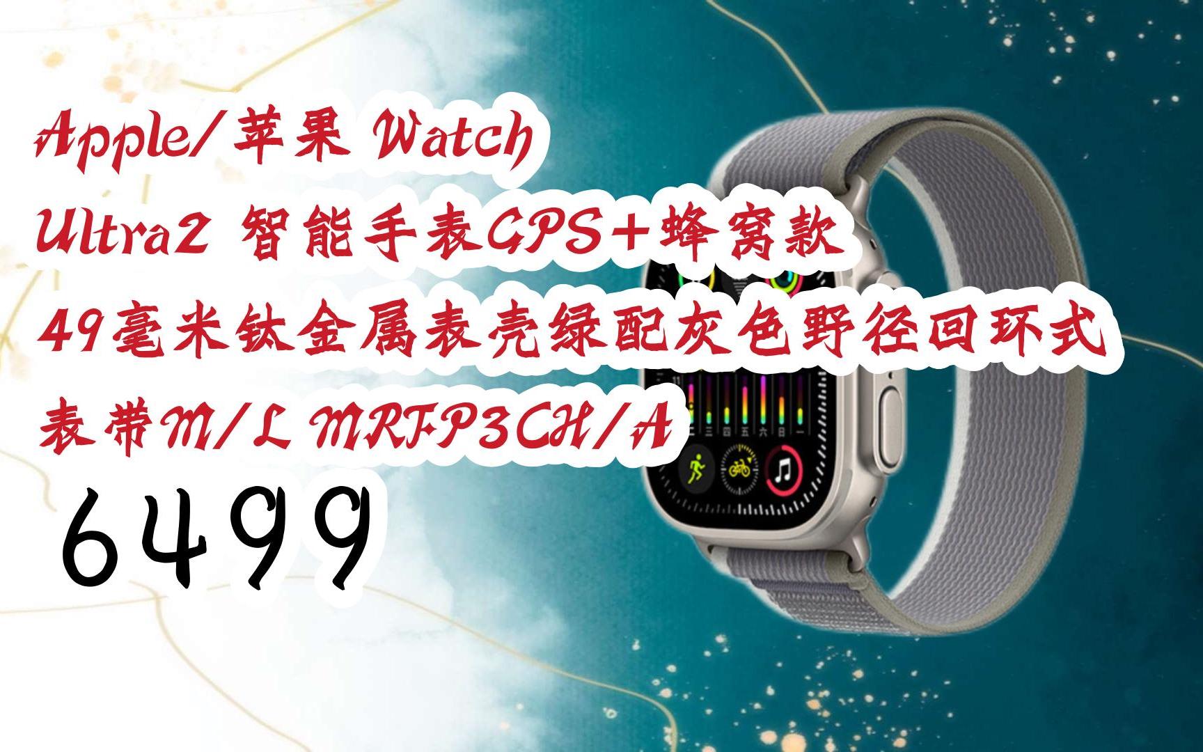 【京东|搜"领红包562"领红包福利】 Apple/苹果 Watch Ultra2 智能手表...