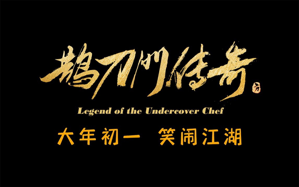 伪预告|2024春节档喜剧片《相亲3:鹊刀门传奇》未定档|假如鹊刀门...