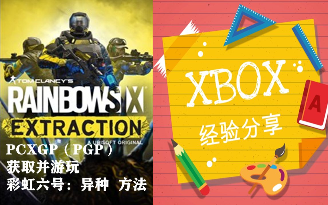 【Xbox经验分享】PC版XGP(PGP)获取下载并安装游玩《彩虹六号:...