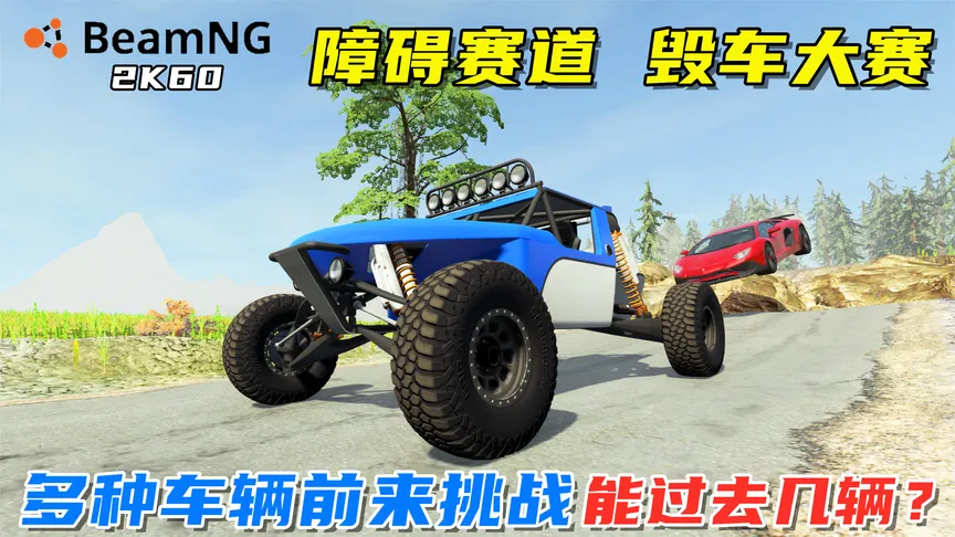 BeamNG:车祸模拟器,障碍赛道毁车大赛,多种车辆前来挑战!