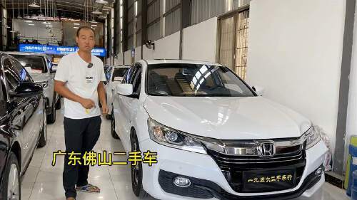 18年本田雅阁入手,购置税减半后二手车价竟这么值?