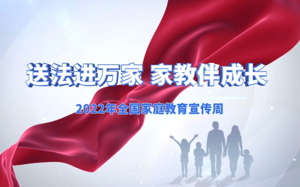2022年全国家庭教育宣传周