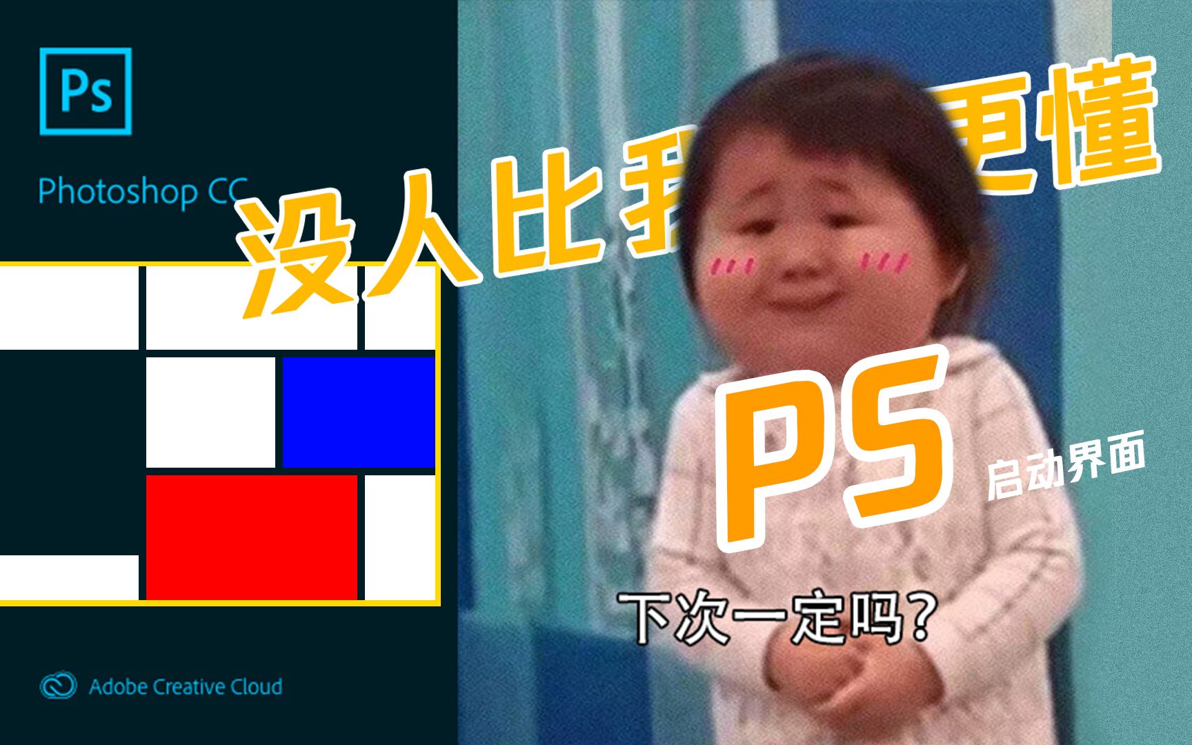 【教程】自定义修改PS启动界面超详细教程