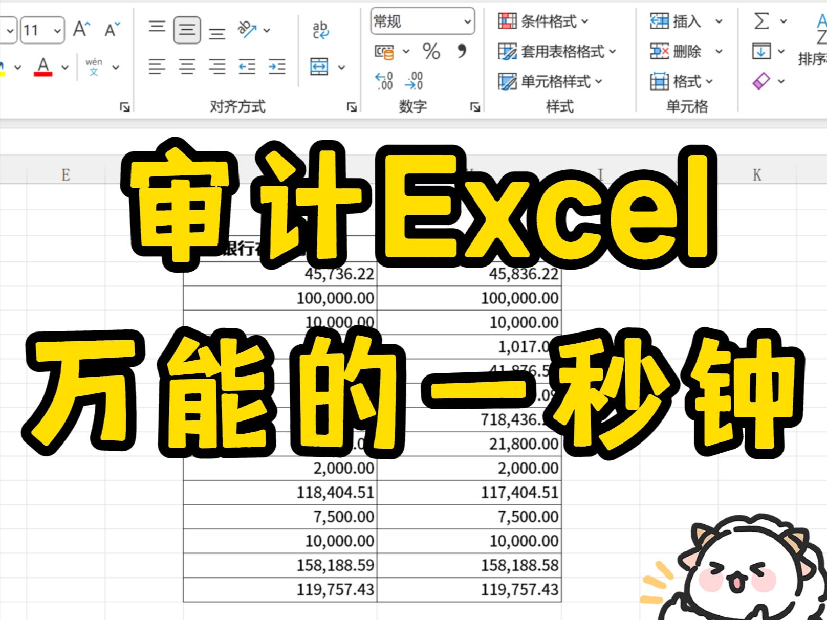 审计Excel万能的一秒钟,做底稿用得上!
