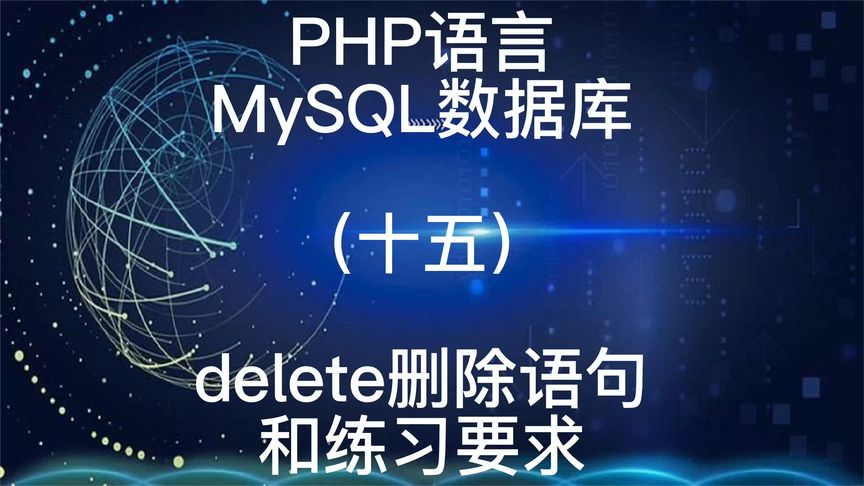 PHP语言之MySQL数据库-delete删除语句和练习要求-15
