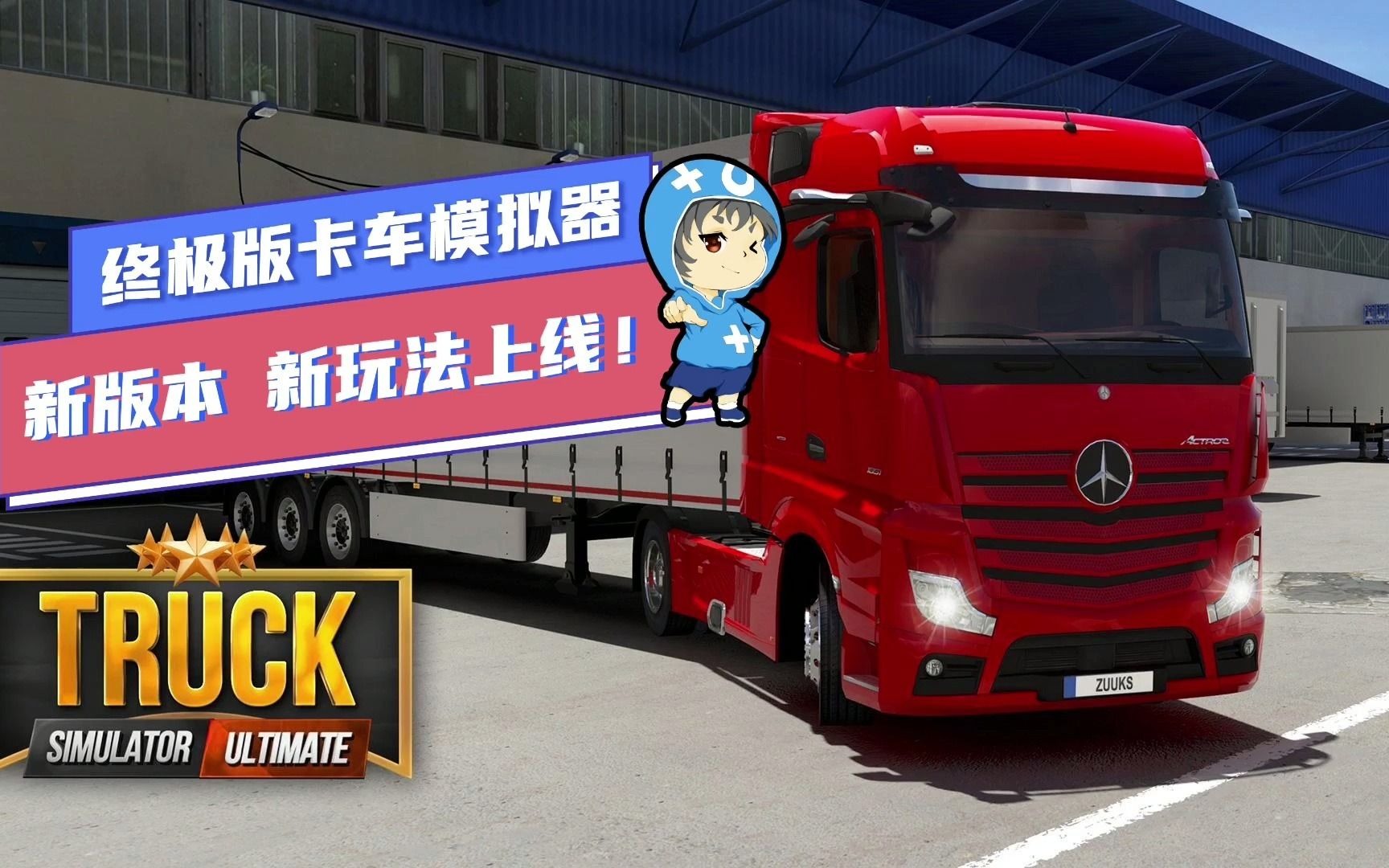 《终极版:卡车模拟器》更新啦!更多卡车车型和游戏玩法,喜欢的小伙伴...