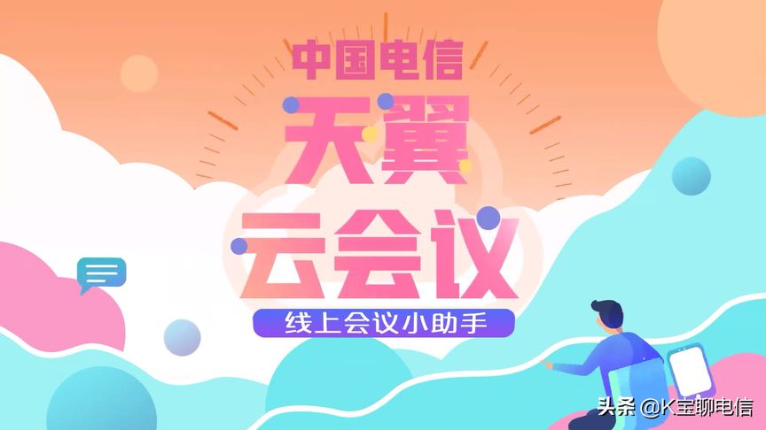 天翼云会议线上会议小助手,随时随地开启属于您的视频会议