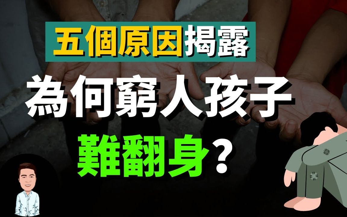 普通人为什么很难跨越阶层,弄清本质,帮你突破穷人阶级