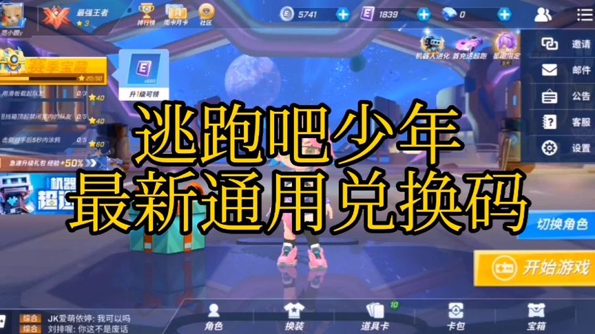 逃跑吧少年,最新通用兑换码