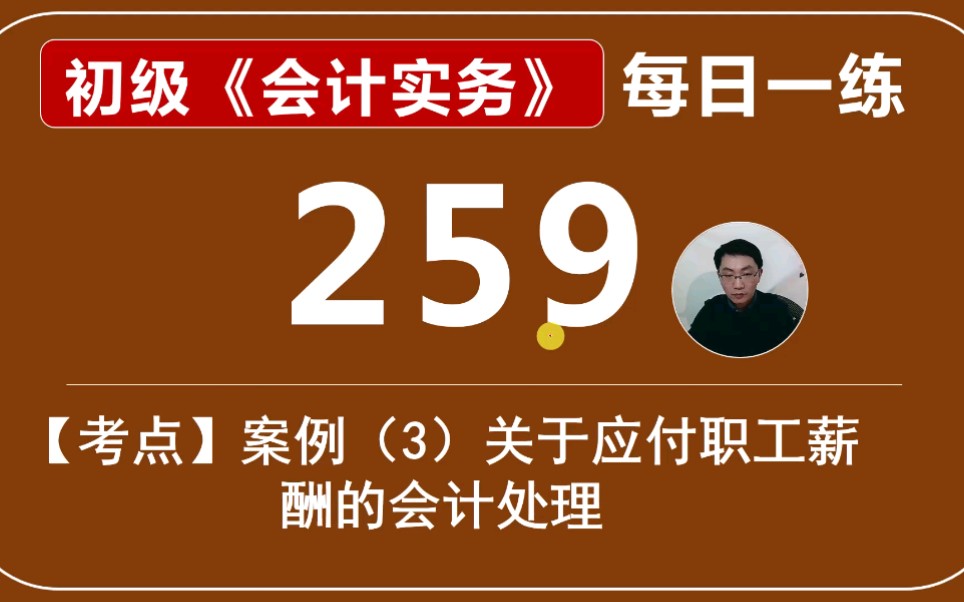 《初级会计实务》每日一练259天,关于应付职工薪酬的会计处理