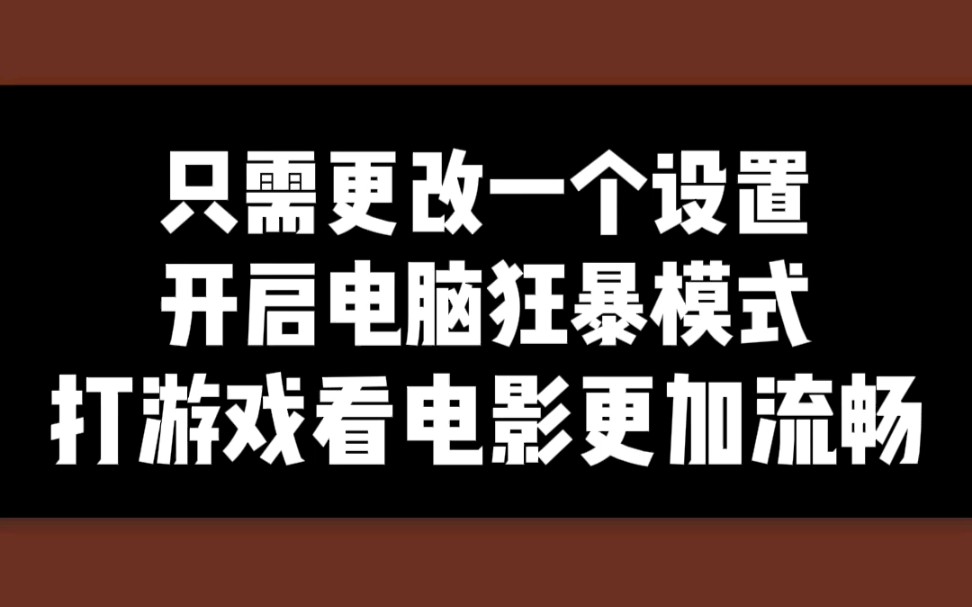 只需更改一个设置,就能开启电脑狂暴模式,让你打游戏比之前更流畅