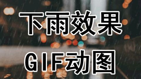 1分钟制作下雨效果GIF动图#PS教程#GIF#在家办公