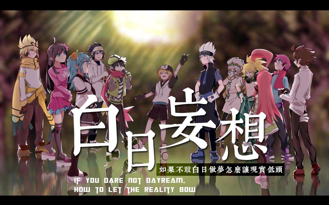 【凹凸世界/全员/燃虐向】如果不敢白日做梦怎么让现实低头