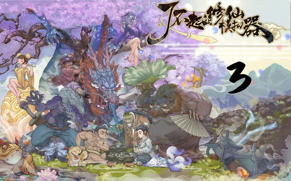 《了不起的修仙模拟器:正式版》番外3 · 新手普及篇