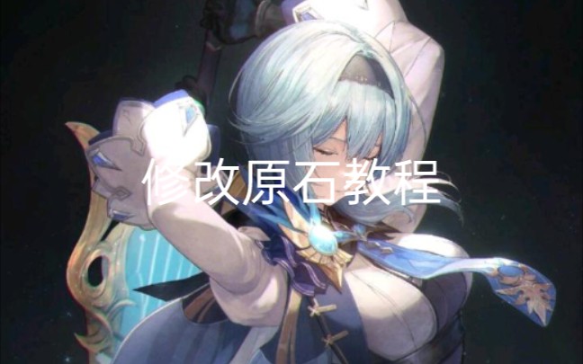 原神无限修改原石(一定要断网,易封号)