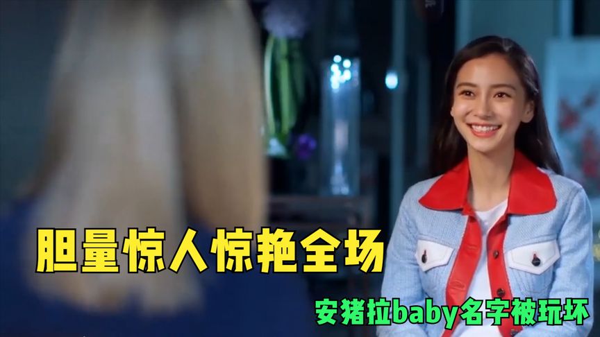 杨颖综艺名场面!胆量惊人惊艳全场,安猪拉baby名字被玩坏