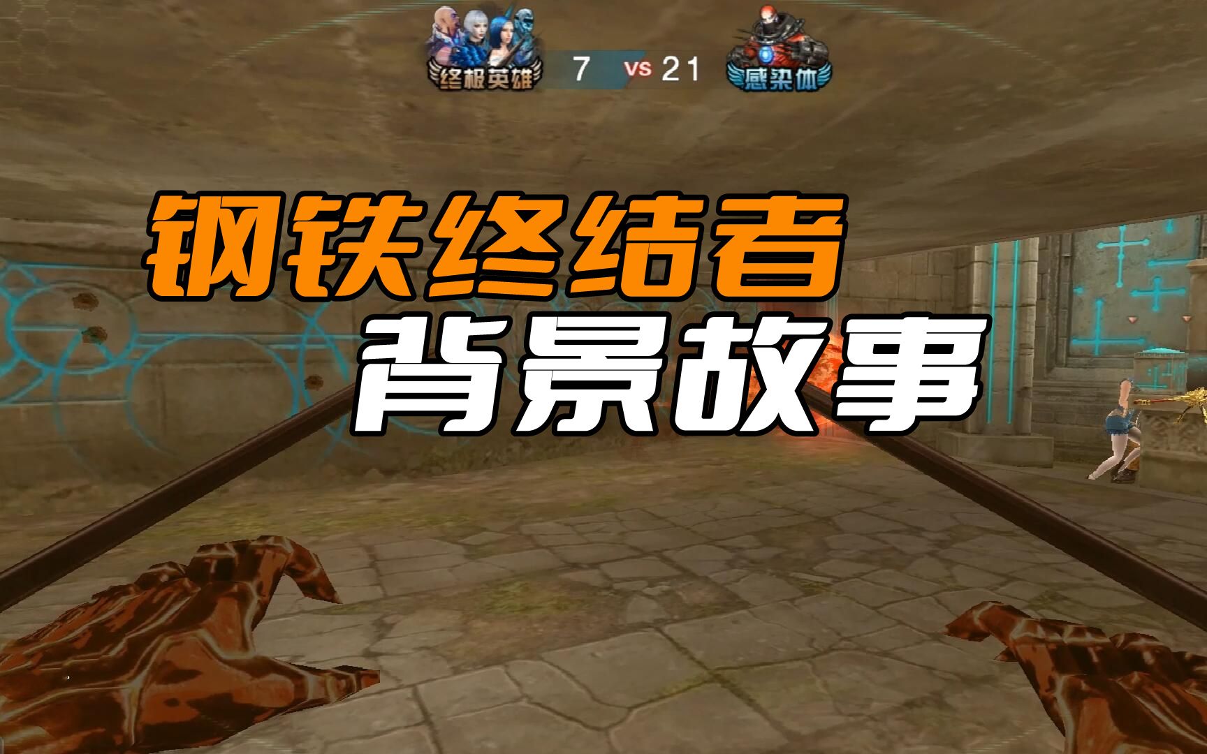 CF生化角色到底是怎么来的?揭秘钢铁终结者的背景故事