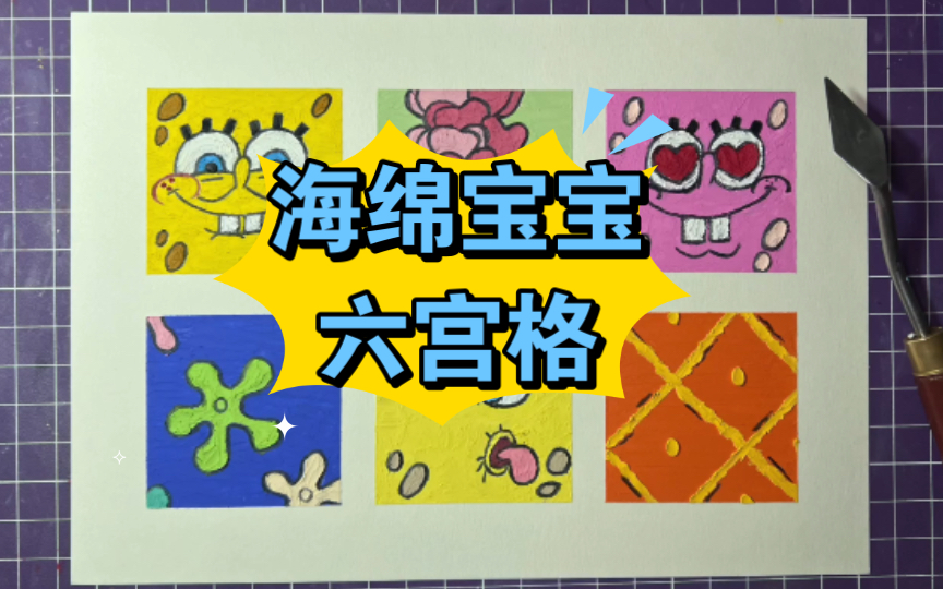【油画棒】海绵宝宝表情六宫格