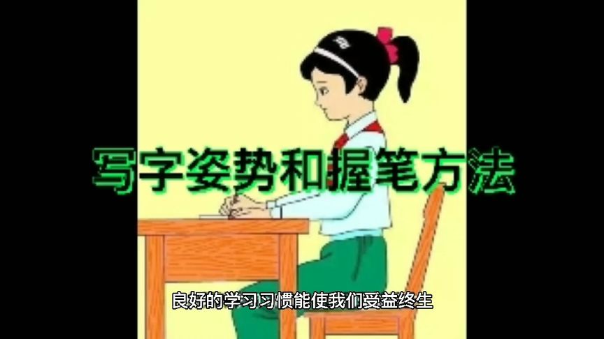 掌握正确写字姿势和握笔方法,是写好字的基础,必须要重视!