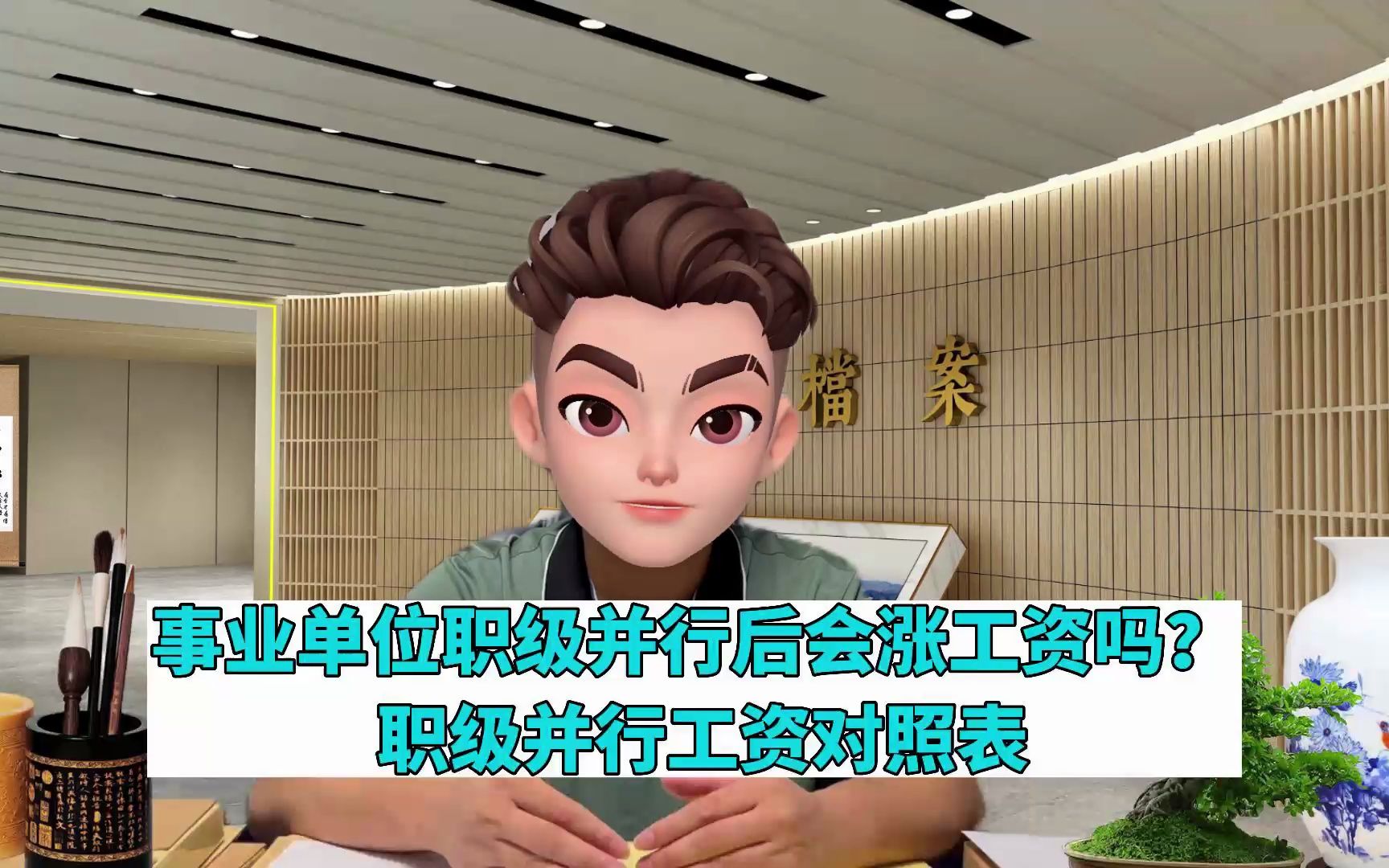 事业单位职级并行后会涨工资吗? 职级并行工资对照表