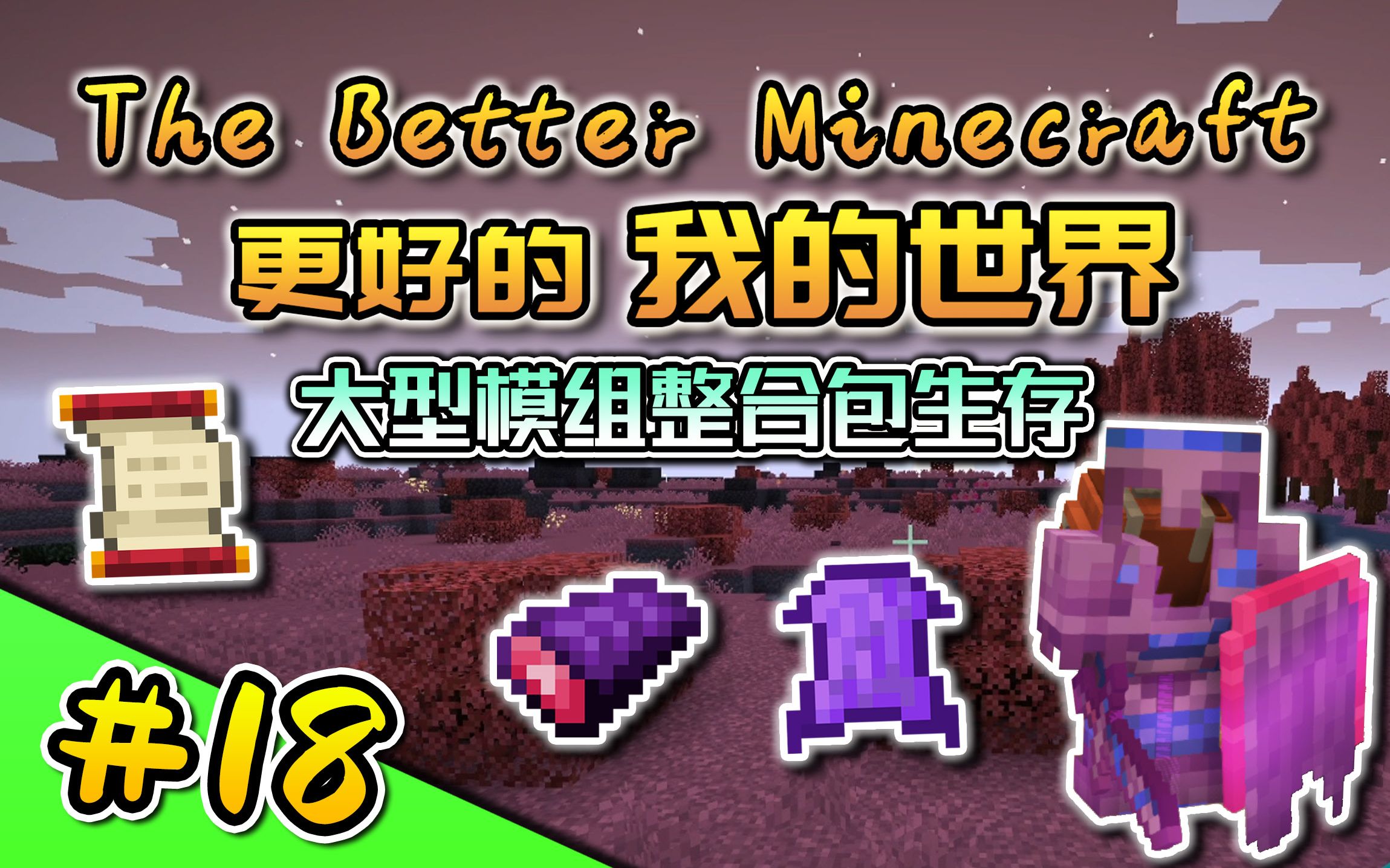 【我的世界】更好的MC-超大型模组整合包开荒#18 恒晓之地!终极套装!