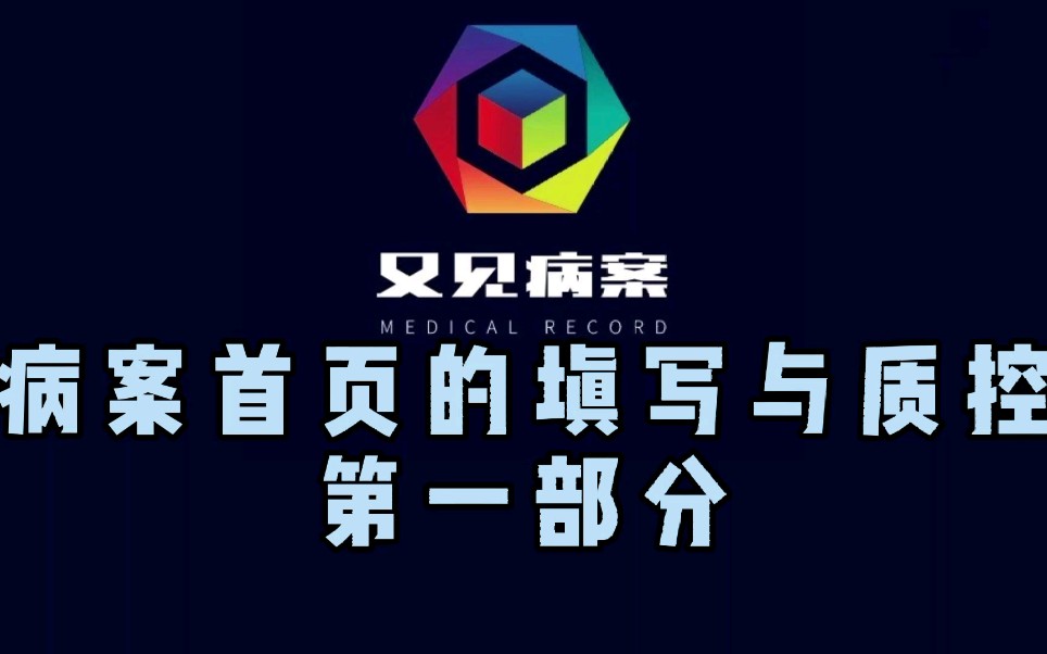 病案首页的填写与质控第一部分