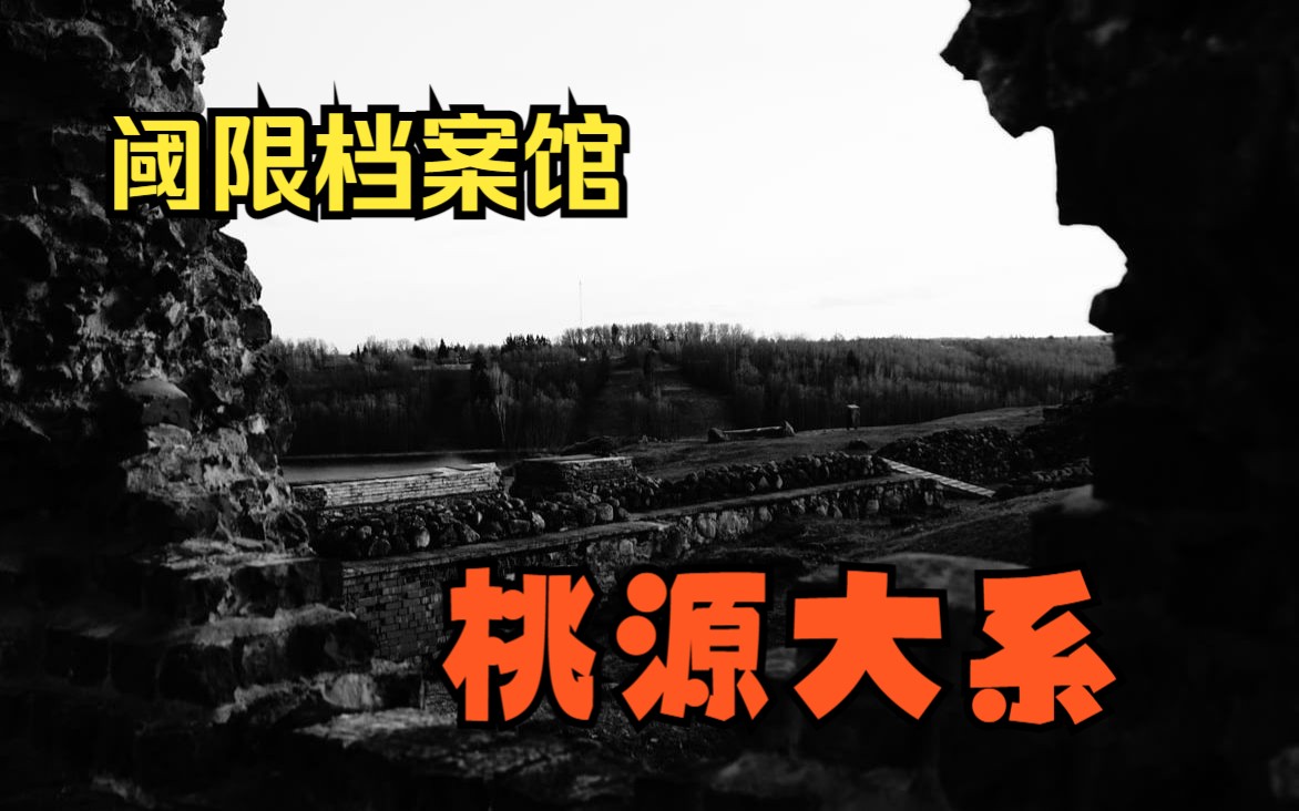 【阈限档案】桃源大系|他真实存在,存在于尘世之外~