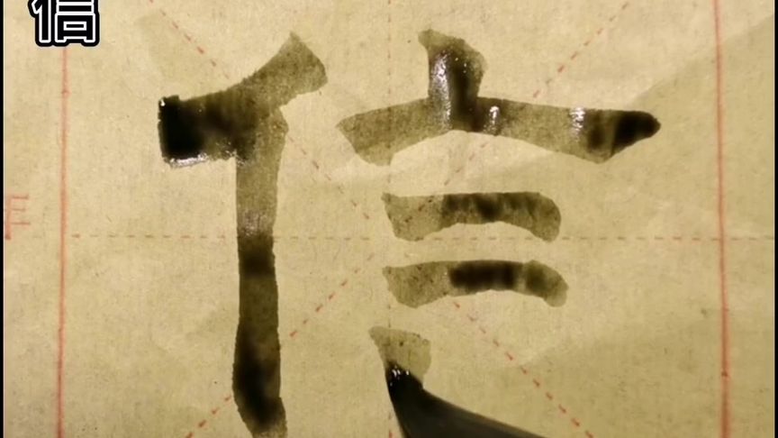 淡墨练书法!诚信为本!#史晨碑 #隶书 #每日一字 #书法 #毛笔字