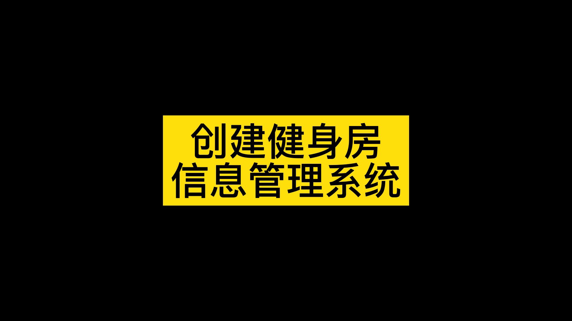 健身俱乐部门店运营工具有哪些,分享最简单好用的健身俱乐部软件