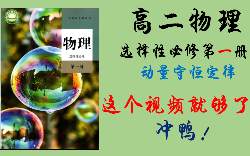 1.3动量守恒定律&【选修第一册】