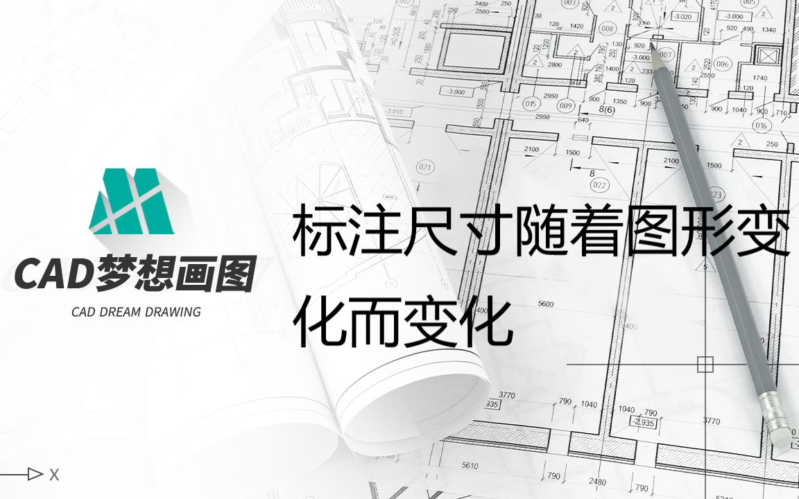CAD标注尺寸随着图形变化而变化