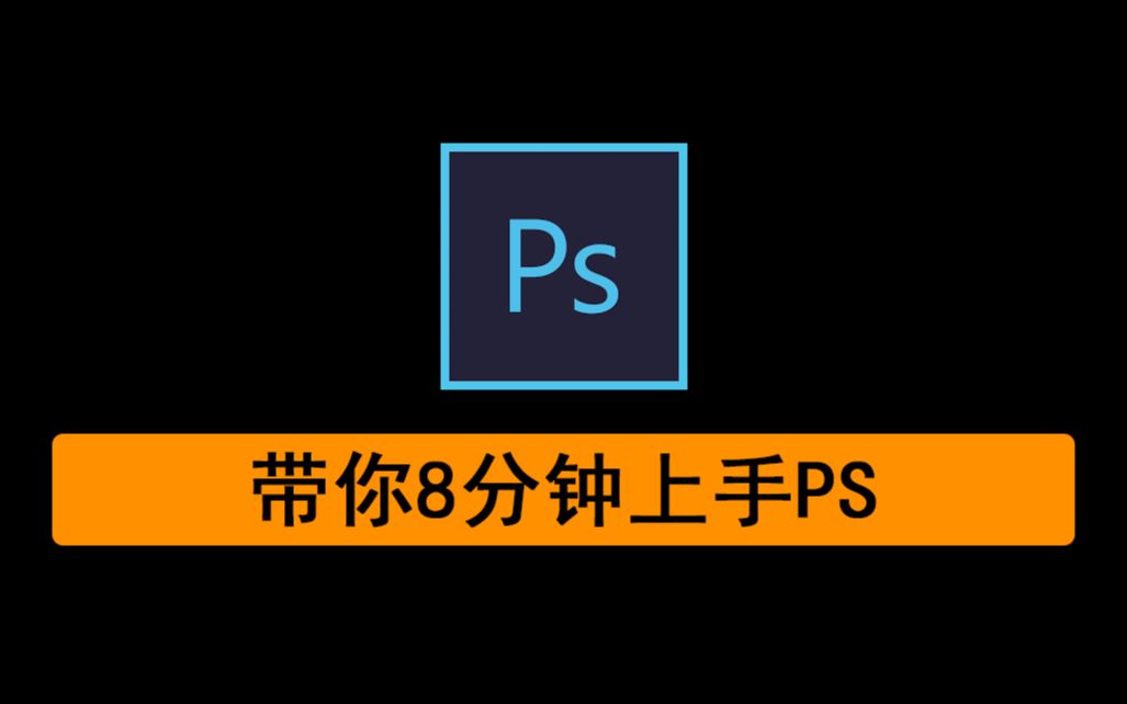 带你8分钟上手PS