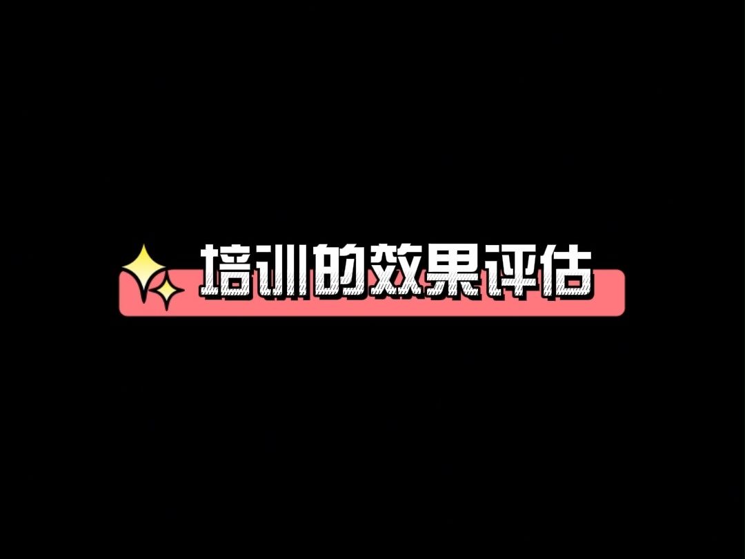 柯氏四级评估法:培训效果评估怎么做?