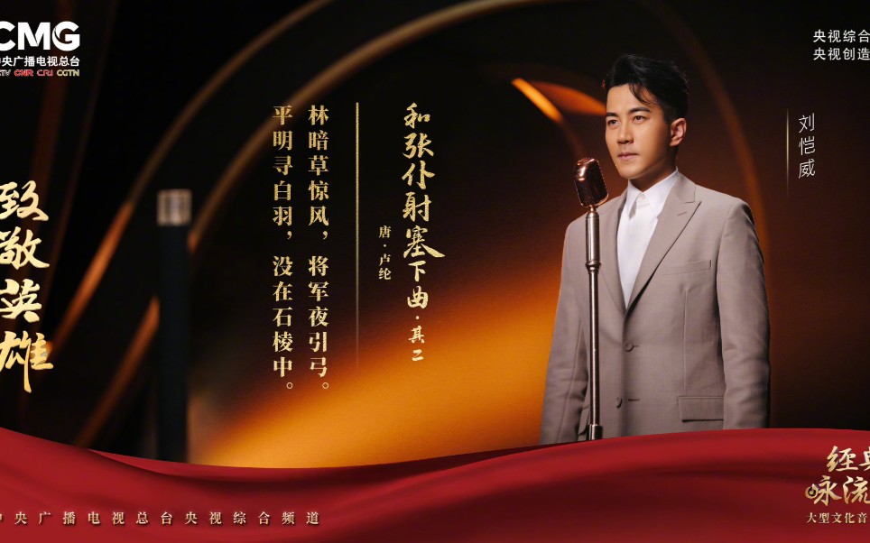 ...刘恺威《将军引》,摇滚改编《和张仆射塞下曲》【经典咏流传第四季】