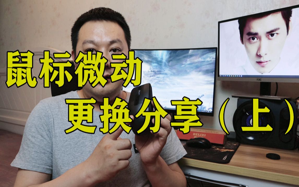 第八期 | 鼠标微动更换分享(上)