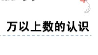 小学三年级数学 第2集 万以上数的认识