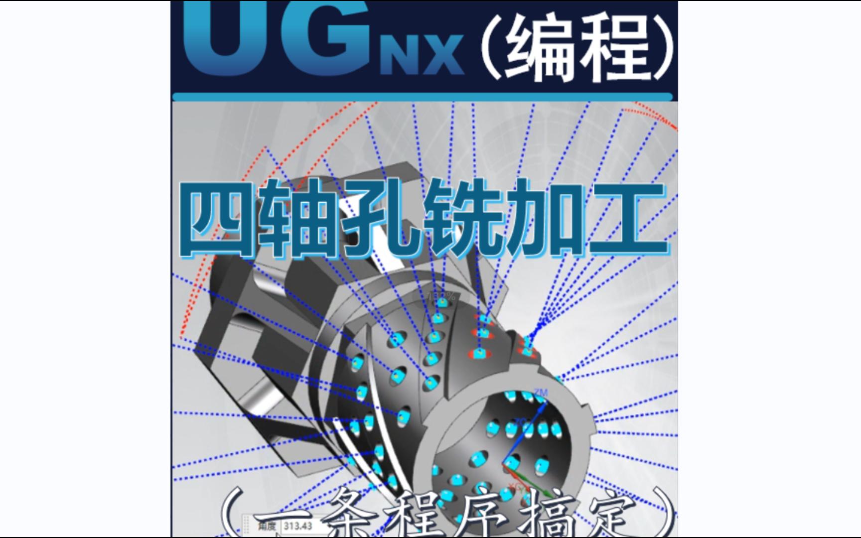 UG四轴孔铣加工,教你一条程序搞定旋转体孔加工