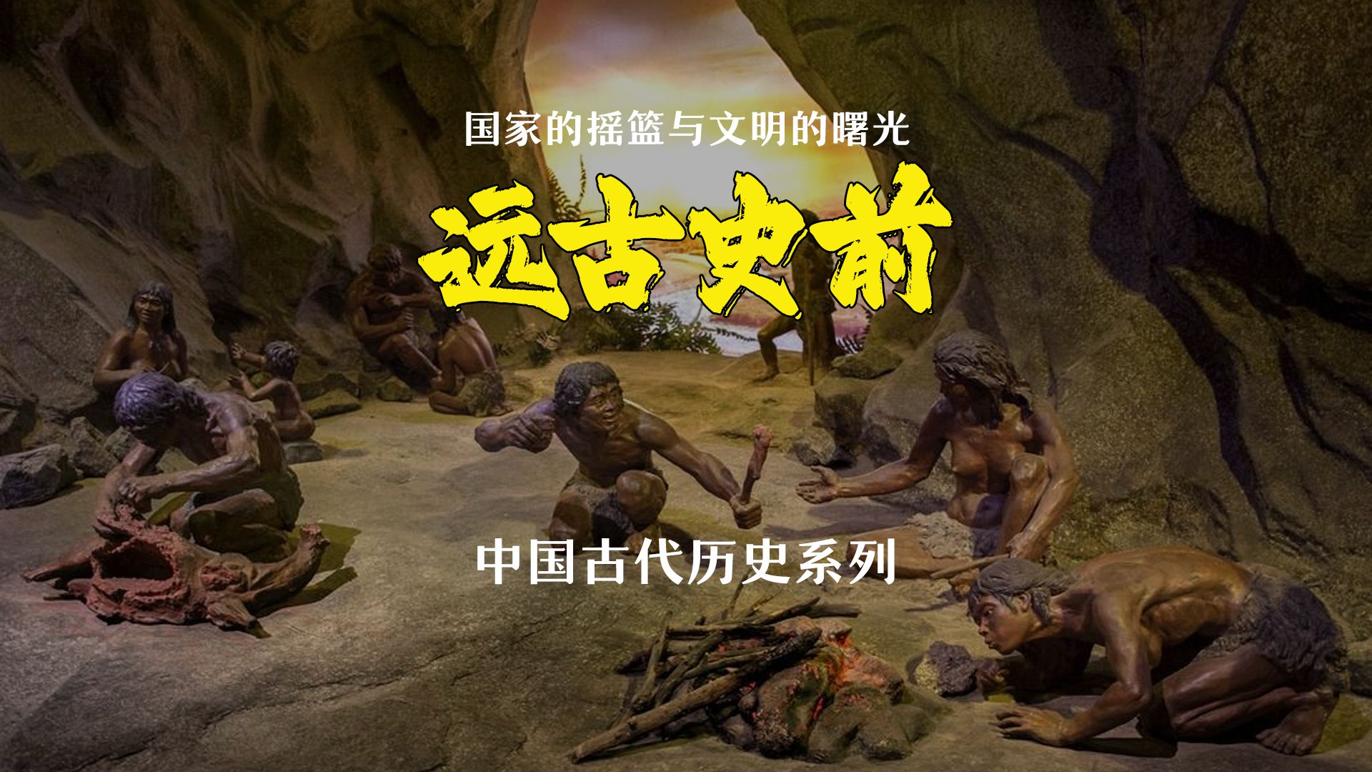 ...摇篮与文明的曙光炎帝传奇 轩辕大帝 轩辕黄帝 炎黄 原始部落 史前文明