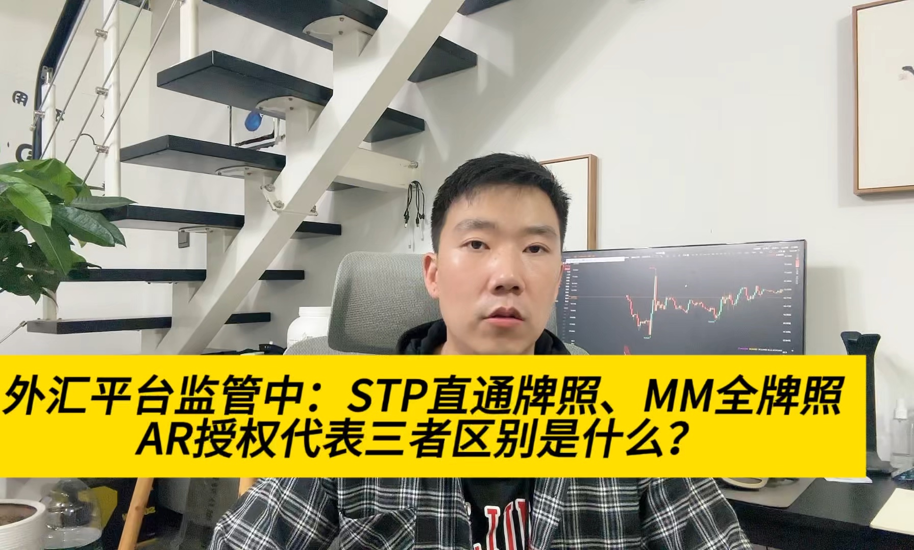 ...平台监管中,STP直通牌照、MM全牌照、AR授权代表三者区别是什么?