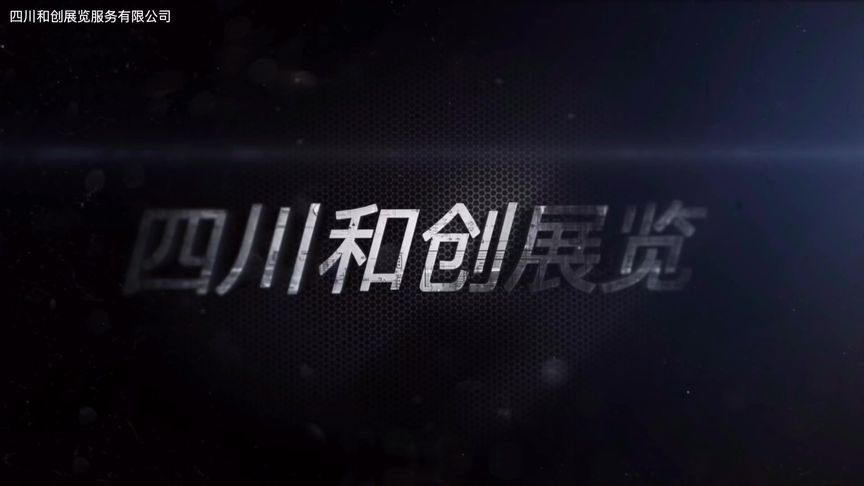 #展链圈 四川和创展览服务有限公司企业宣传片#上热门 #制造业