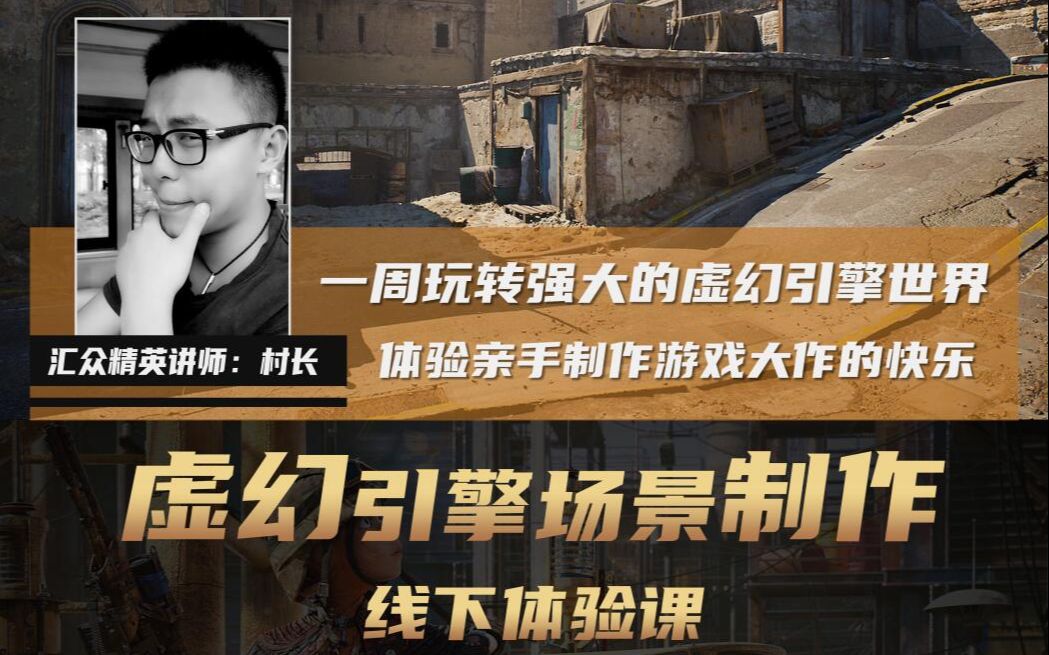 村长的UE4体验课第一节:虚幻引擎介绍与关卡创建