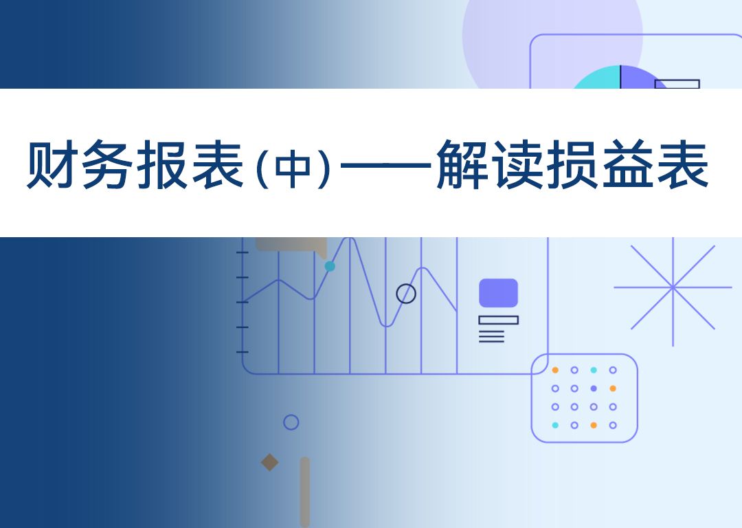 不能错过的投资机会——教你分析损益表