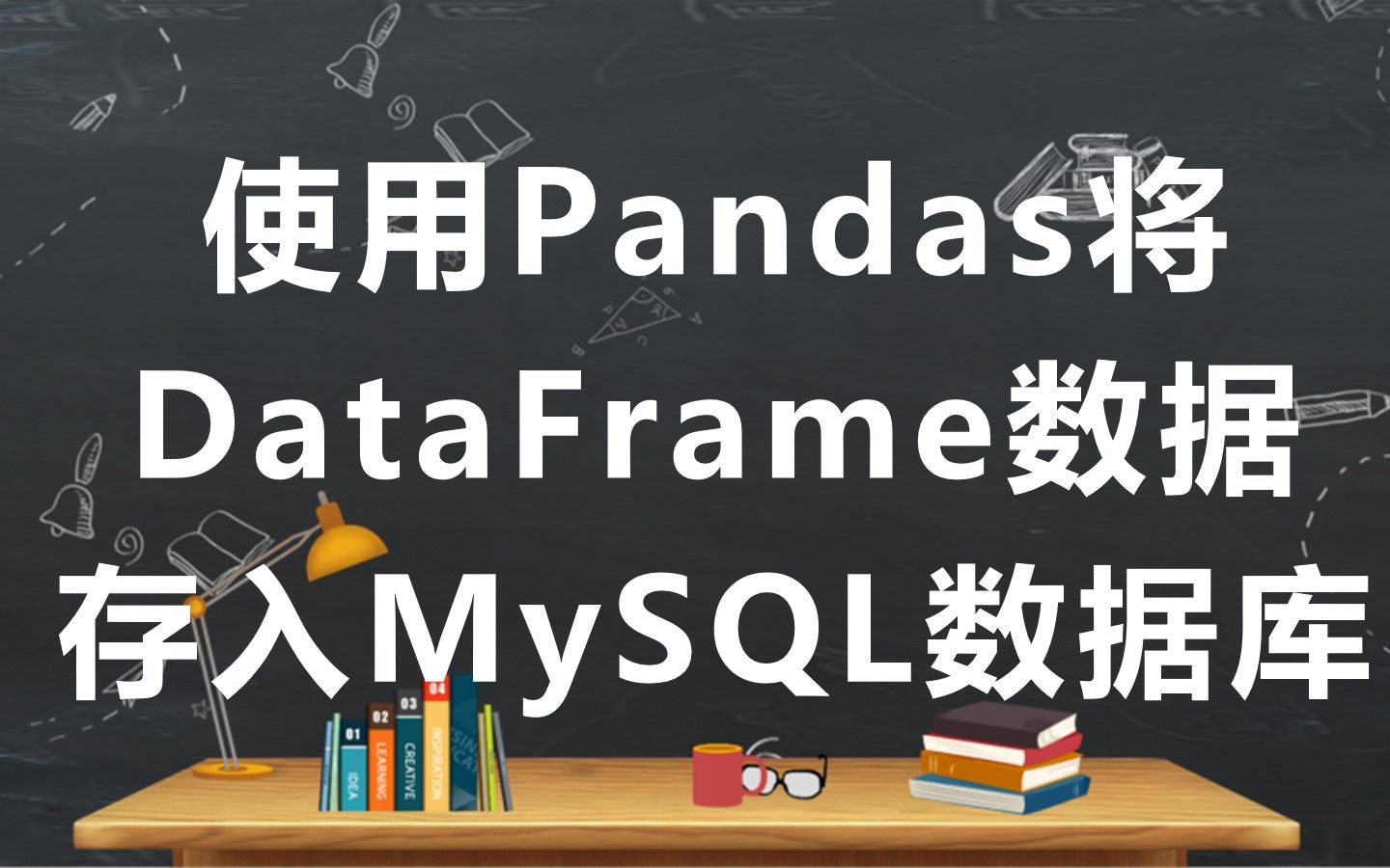 Python-使用Pandas将DataFrame数据存入MySQL数据库