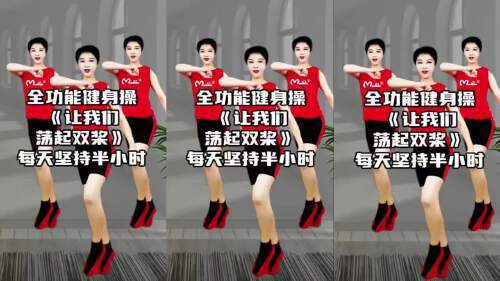 全功能健身操《让我们荡起双桨》每天坚持半小时